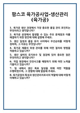[면접] 팜스코 육가공사업-생산관리(육가공) 면접 질문 및 답변 합격 예문 기출 문항 최종 준비 자료-1페이지