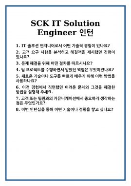 [면접] SCK IT Solution Engineer 인턴 면접 질문 및 답변 합격 예문 기출 문항 최종 준비 자료-1페이지