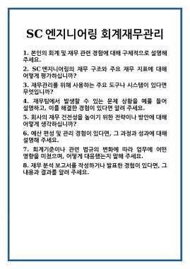 [면접] SC엔지니어링 회계재무관리 면접 질문 및 답변 합격 예문 기출 문항 최종 준비 자료-1페이지