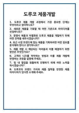[면접] 도루코 제품개발 면접 질문 및 답변 합격 예문 기출 문항 최종 준비 자료-1페이지