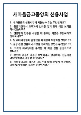 [면접] 새마을금고중앙회 신용사업 면접 질문 및 답변 합격 예문 기출 문항 최종 준비 자료-1페이지