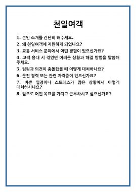 [면접] 천일여객 면접 질문 및 답변 합격 예문 기출 문항 최종 준비 자료-1페이지