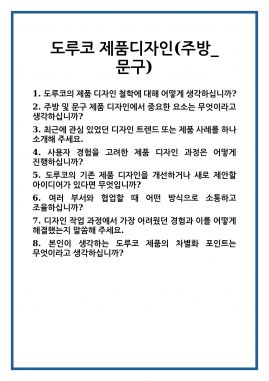 [면접] 도루코 제품디자인(주방_문구) 면접 질문 및 답변 합격 예문 기출 문항 최종 준비 자료-1페이지
