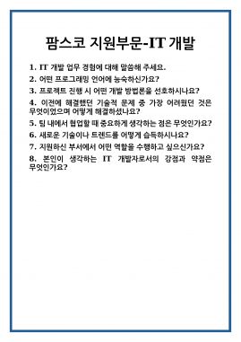 [면접] 팜스코 지원부문-IT개발 면접 질문 및 답변 합격 예문 기출 문항 최종 준비 자료-1페이지