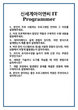 [면접] 신세계아이앤씨 IT Programmer 면접 질문 및 답변 합격 예문 기출 문항 최종 준비 자료-1페이지