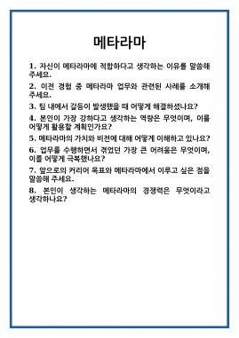 [면접] 메타라마 면접 질문 및 답변 합격 예문 기출 문항 최종 준비 자료-1페이지
