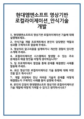 [면접] 현대엠엔소프트 영상기반 로컬라이제이션_안식기술 개발 면접 질문 및 답변 합격 예문 기출 문항 최종 준비 자료-1페이지