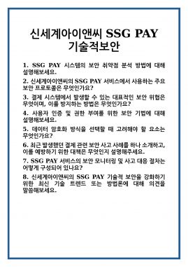 [면접] 신세계아이앤씨 SSG PAY 기술적보안 면접 질문 및 답변 합격 예문 기출 문항 최종 준비 자료-1페이지