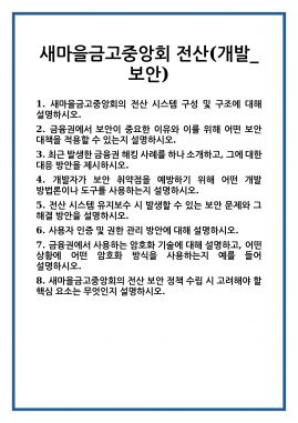 [면접] 새마을금고중앙회 전산(개발_보안) 면접 질문 및 답변 합격 예문 기출 문항 최종 준비 자료-1페이지