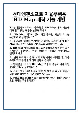 [면접] 현대엠엔소프트 자율주행용 HD Map 제작 기술 개발 면접 질문 및 답변 합격 예문 기출 문항 최종 준비 자료-1페이지