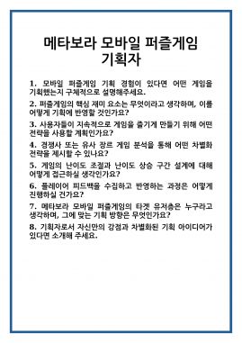 [면접] 메타보라 모바일 퍼즐게임 기획자 면접 질문 및 답변 합격 예문 기출 문항 최종 준비 자료-1페이지
