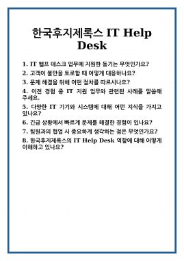 [면접] 한국후지제록스 IT Help Desk 면접 질문 및 답변 합격 예문 기출 문항 최종 준비 자료-1페이지