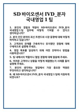 [면접] SD바이오센서 IVD_분자 국내영업1팀 면접 질문 및 답변 합격 예문 기출 문항 최종 준비 자료-1페이지