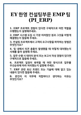 [면접] EY한영 컨설팅부문 EMP팀 (PI_ERP) 면접 질문 및 답변 합격 예문 기출 문항 최종 준비 자료-1페이지