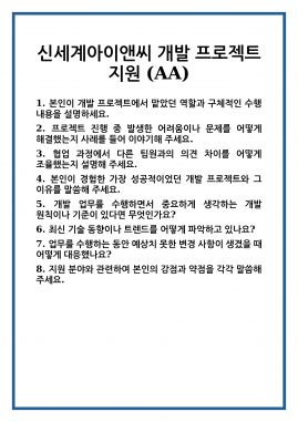 [면접] 신세계아이앤씨 개발 프로젝트 지원 (AA) 면접 질문 및 답변 합격 예문 기출 문항 최종 준비 자료-1페이지