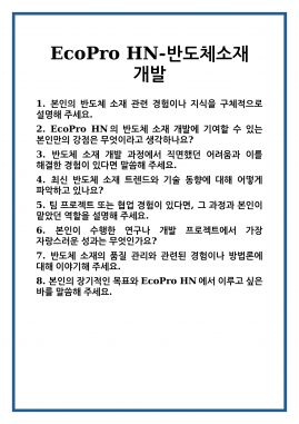 [면접] EcoPro HN-반도체소재 개발 면접 질문 및 답변 합격 예문 기출 문항 최종 준비 자료-1페이지