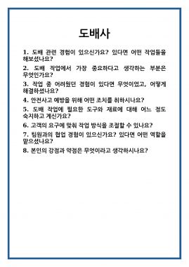 [면접] 도배사 면접 질문 및 답변 합격 예문 기출 문항 최종 준비 자료-1페이지