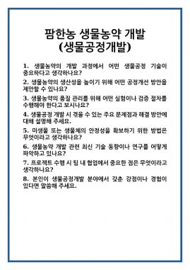 [면접] 팜한농 생물농약 개발(생물공정개발) 면접 질문 및 답변 합격 예문 기출 문항 최종 준비 자료-1페이지