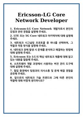 [면접] Ericsson-LG Core Network Developer 면접 질문 및 답변 합격 예문 기출 문항 최종 준비 자료-1페이지