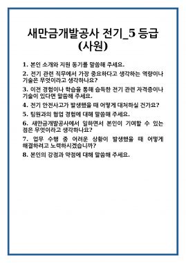 [면접] 새만금개발공사 전기_5등급(사원) 면접 질문 및 답변 합격 예문 기출 문항 최종 준비 자료-1페이지