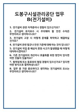 [면접] 도봉구시설관리공단 업무8(전기설비) 면접 질문 및 답변 합격 예문 기출 문항 최종 준비 자료-1페이지