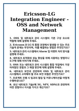 [면접] Ericsson-LG Integration Engineer - OSS and Network Management 면접 질문 및 답변 합격 예문 기출 문항 최종 준비 자료-1페이지