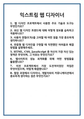 [면접] 익스트림 웹 디자이너 면접 질문 및 답변 합격 예문 기출 문항 최종 준비 자료-1페이지