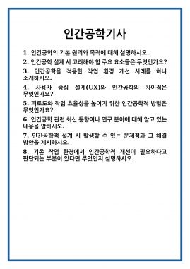 [면접] 인간공학기사 면접 질문 및 답변 합격 예문 기출 문항 최종 준비 자료-1페이지