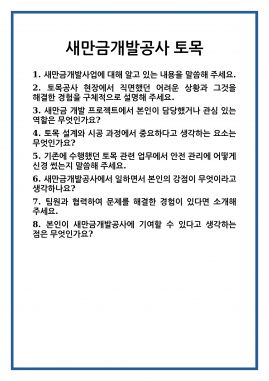 [면접] 새만금개발공사 토목 면접 질문 및 답변 합격 예문 기출 문항 최종 준비 자료-1페이지