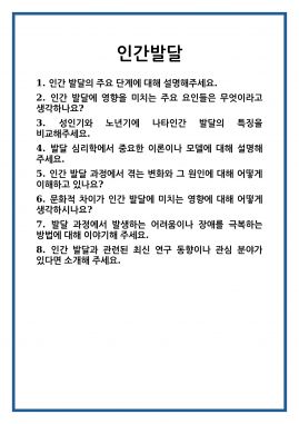 [면접] 인간발달 면접 질문 및 답변 합격 예문 기출 문항 최종 준비 자료-1페이지