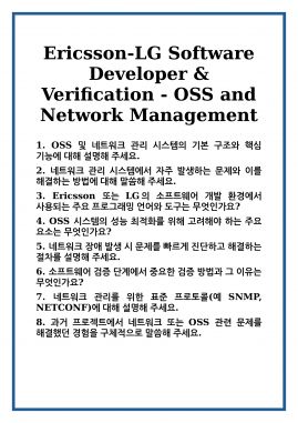 [면접] Ericsson-LG Software Developer & Verification - OSS and Network Management 면접 질문 및 답변 합격 예문 기출 문항 최종 준비 자료-1페이지