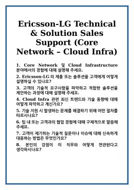 [면접] Ericsson-LG Technical & Solution Sales Support (Core Network ? Cloud Infra) 면접 질문 및 답변 합격 예문 기출 문항 최종 준비 자료-1페이지