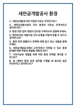 [면접] 새만금개발공사 환경 면접 질문 및 답변 합격 예문 기출 문항 최종 준비 자료-1페이지
