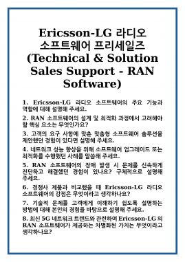 [면접] Ericsson-LG 라디오 소프트웨어 프리세일즈 (Technical & Solution Sales Support - RAN Software) 면접 질문 및 답변 합격 예문 기출 문항 최종 준비 자료-1페이지
