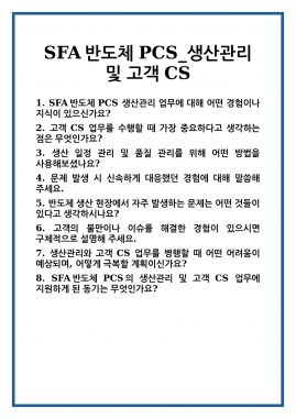[면접] SFA반도체 PCS_생산관리 및 고객 CS 면접 질문 답변 합격 예문 기출 문항 최종 준비 자료-1페이지
