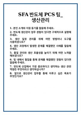[면접] SFA반도체 PCS팀_생산관리 면접 질문 및 답변 합격 예문 기출 문항 최종 준비 자료-1페이지