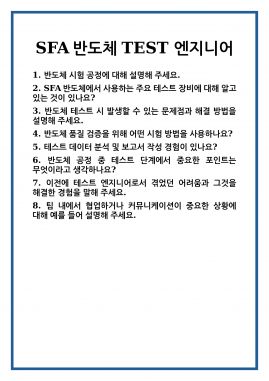 [면접] SFA반도체 TEST 엔지니어 면접 질문 및 답변 합격 예문 기출 문항 최종 준비 자료-1페이지