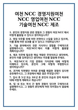 [면접] 여천NCC 경영지원여천NCC 영업여천NCC 기술여천NCC 제조 면접 질문 및 답변 합격 예문 기출 문항 최종 준비 자료-1페이지