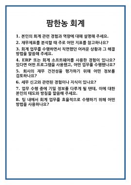 [면접] 팜한농 회계 면접 질문 및 답변 합격 예문 기출 문항 최종 준비 자료-1페이지