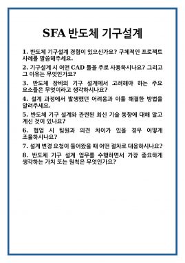 [면접] SFA반도체 기구설계 면접 질문 및 답변 합격 예문 기출 문항 최종 준비 자료-1페이지