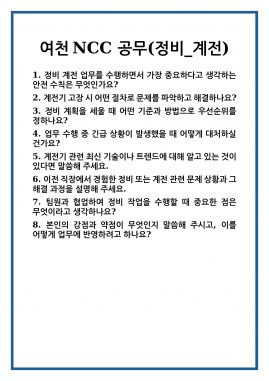 [면접] 여천NCC 공무(정비_계전) 면접 질문 및 답변 합격 예문 기출 문항 최종 준비 자료-1페이지