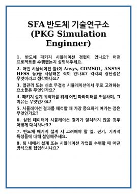 [면접] SFA반도체 기술연구소(PKG Simulation Enginner) 면접 질문 및 답변 합격 예문 기출 문항 최종 준비 자료-1페이지