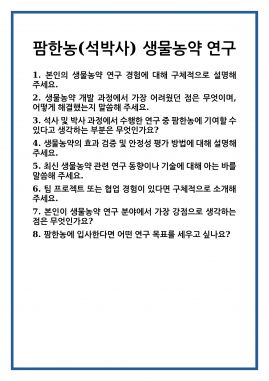 [면접] 팜한농(석박사) 생물농약 연구 면접 질문 및 답변 합격 예문 기출 문항 최종 준비 자료-1페이지