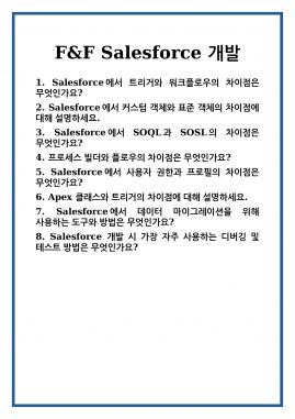 [면접] F&F Salesforce 개발 면접 질문 및 답변 합격 예문 기출 문항 최종 준비 자료-1페이지