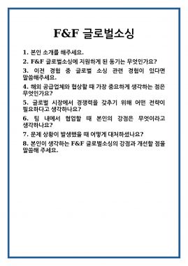 [면접] F&F 글로벌소싱 면접 질문 및 답변 합격 예문 기출 문항 최종 준비 자료-1페이지