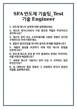 [면접] SFA반도체 기술팀_Test기술 Engineer 면접 질문 및 답변 합격 예문 기출 문항 최종 준비 자료-1페이지