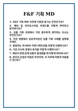 [면접] F&F 기획 MD 면접 질문 및 답변 합격 예문 기출 문항 최종 준비 자료-1페이지