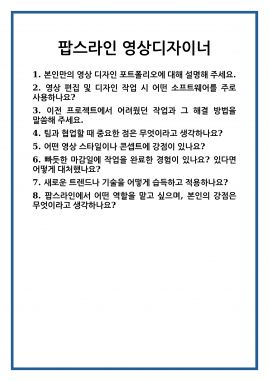 [면접] 팝스라인 영상디자이너 면접 질문 및 답변 합격 예문 기출 문항 최종 준비 자료-1페이지