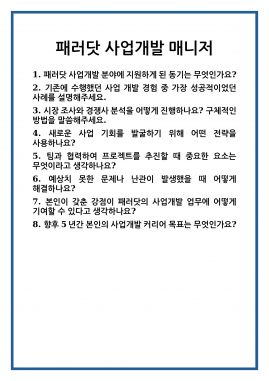 [면접] 패러닷 사업개발 매니저 면접 질문 및 답변 합격 예문 기출 문항 최종 준비 자료-1페이지