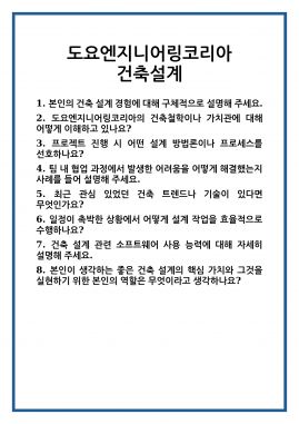 [면접] 도요엔지니어링코리아 건축설계 면접 질문 및 답변 합격 예문 기출 문항 최종 준비 자료-1페이지